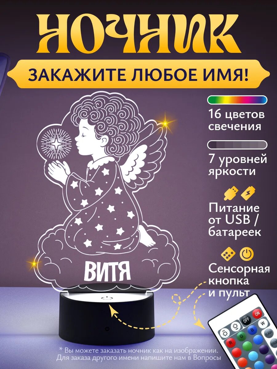 Ночник «Витя - ангелок»