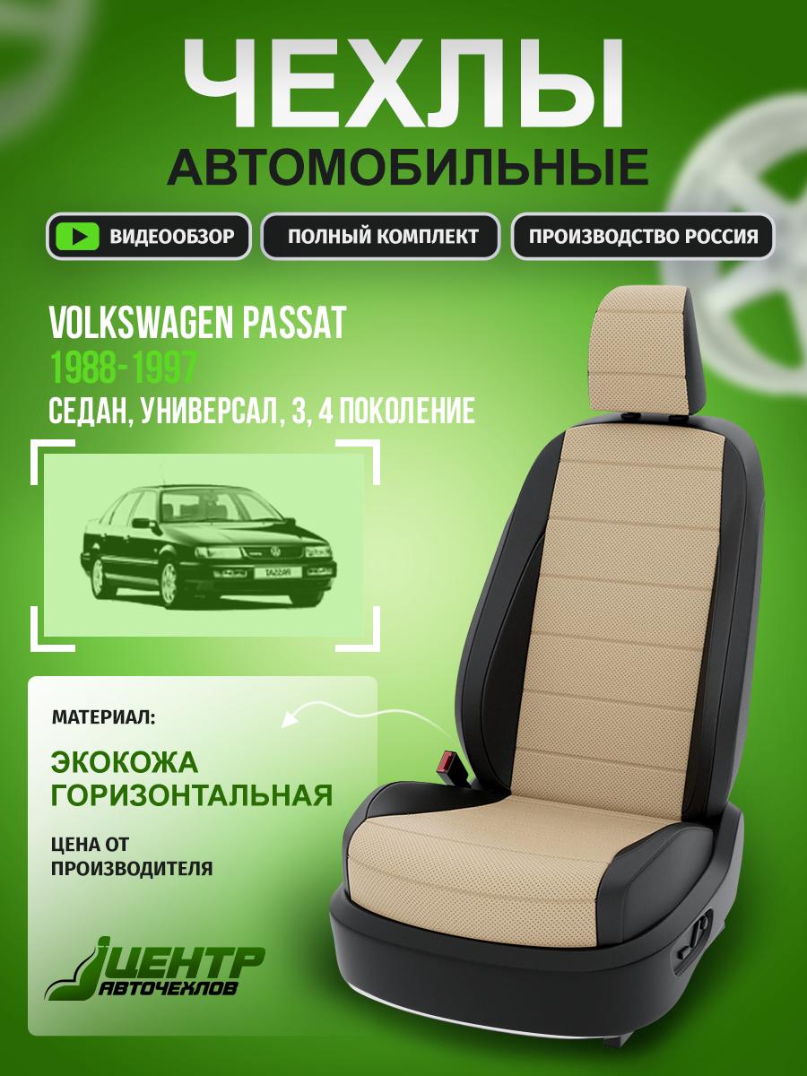 Чехлы Фольксваген Пассат (Volkswagen Passat) 1988-1997 3, 4 седан, универсал Экокожа Бежевый CNTRA802F-56 Центр Авточехлов