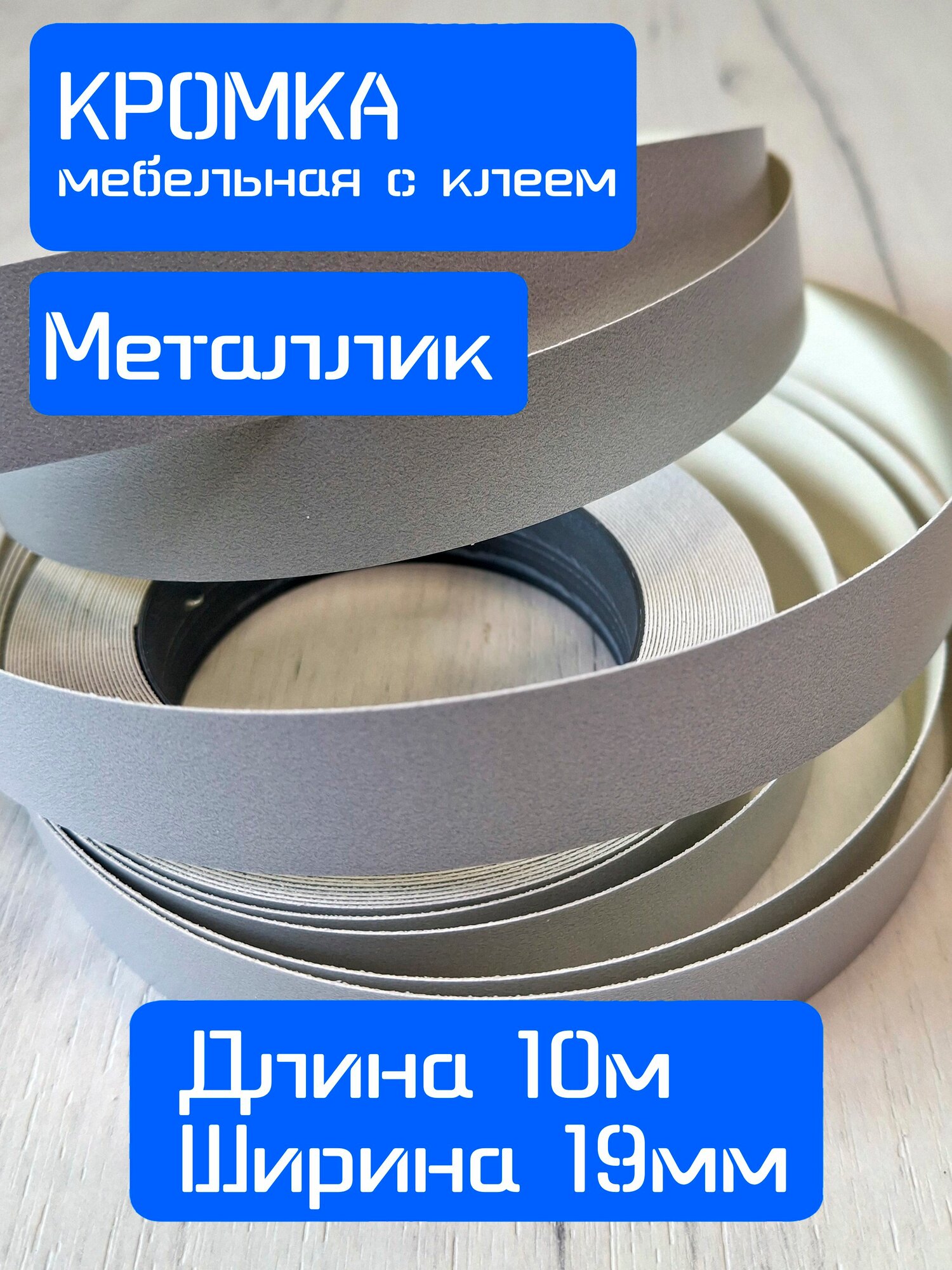 Кромка клеевая для мебели меламиновая 19 мм (10 м), цвет Металлик, Мебельная кромка