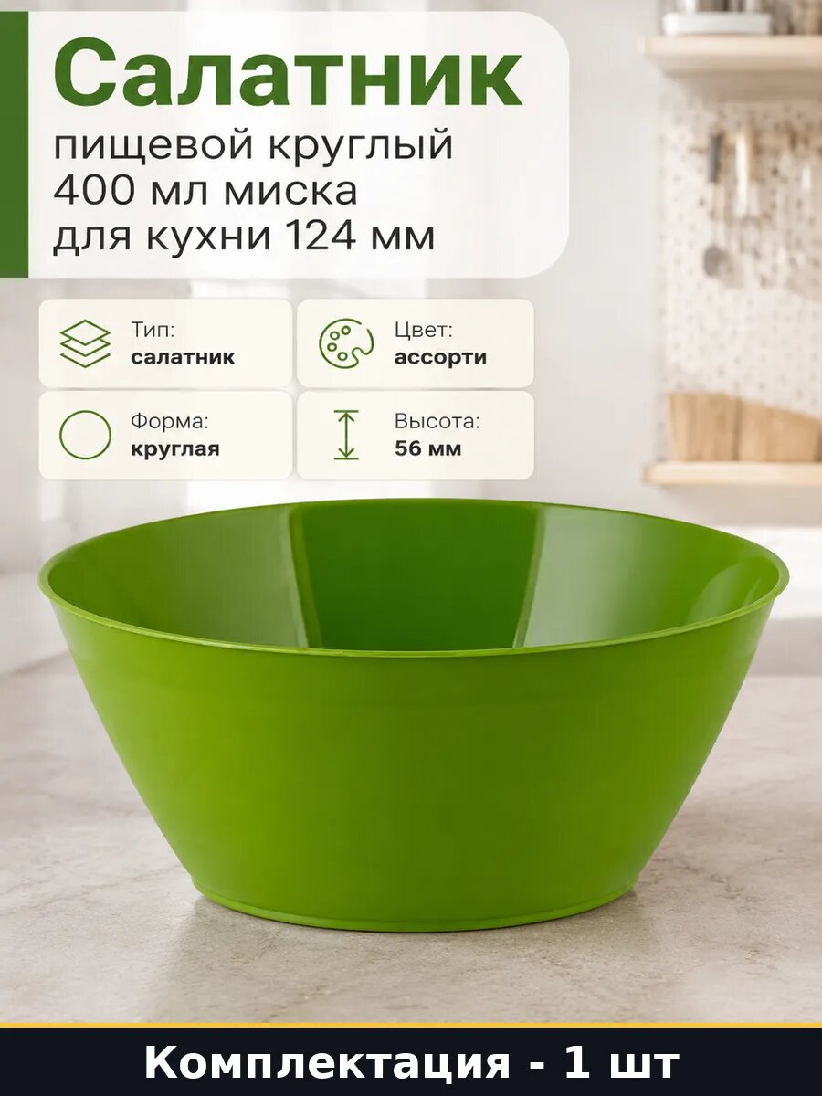 Салатник пищевой круглый 400 мл миска для кухни 124 мм