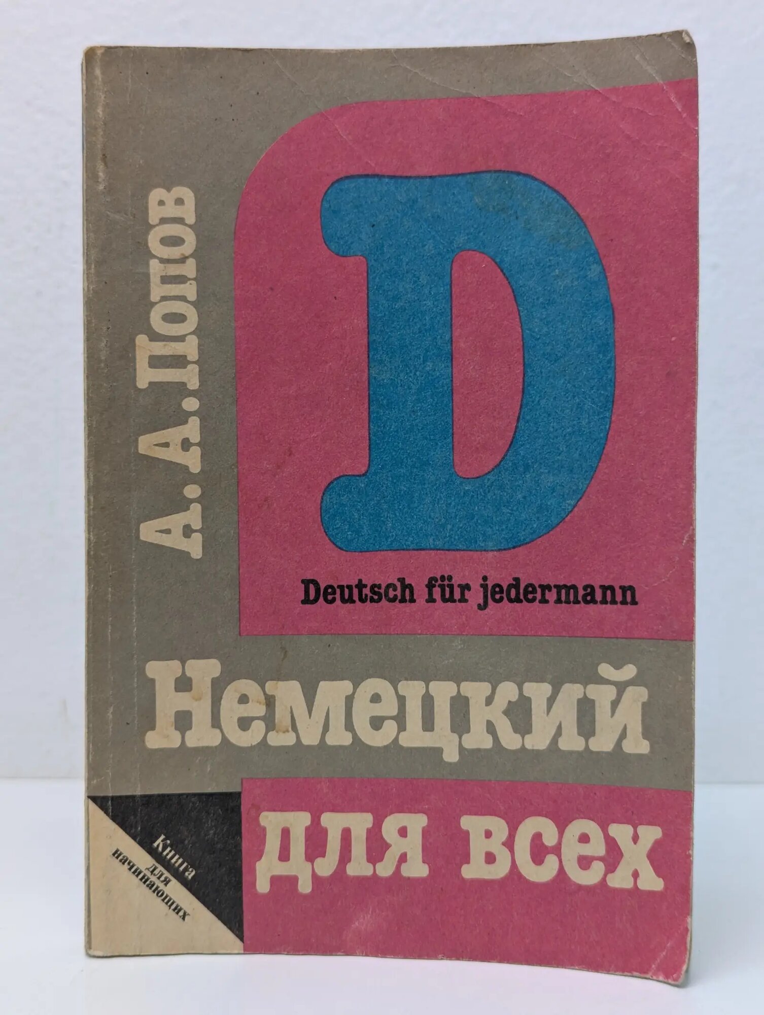Немецкий язык для всех: книга для начинающих Попов Апеллий Алексеевич 1991