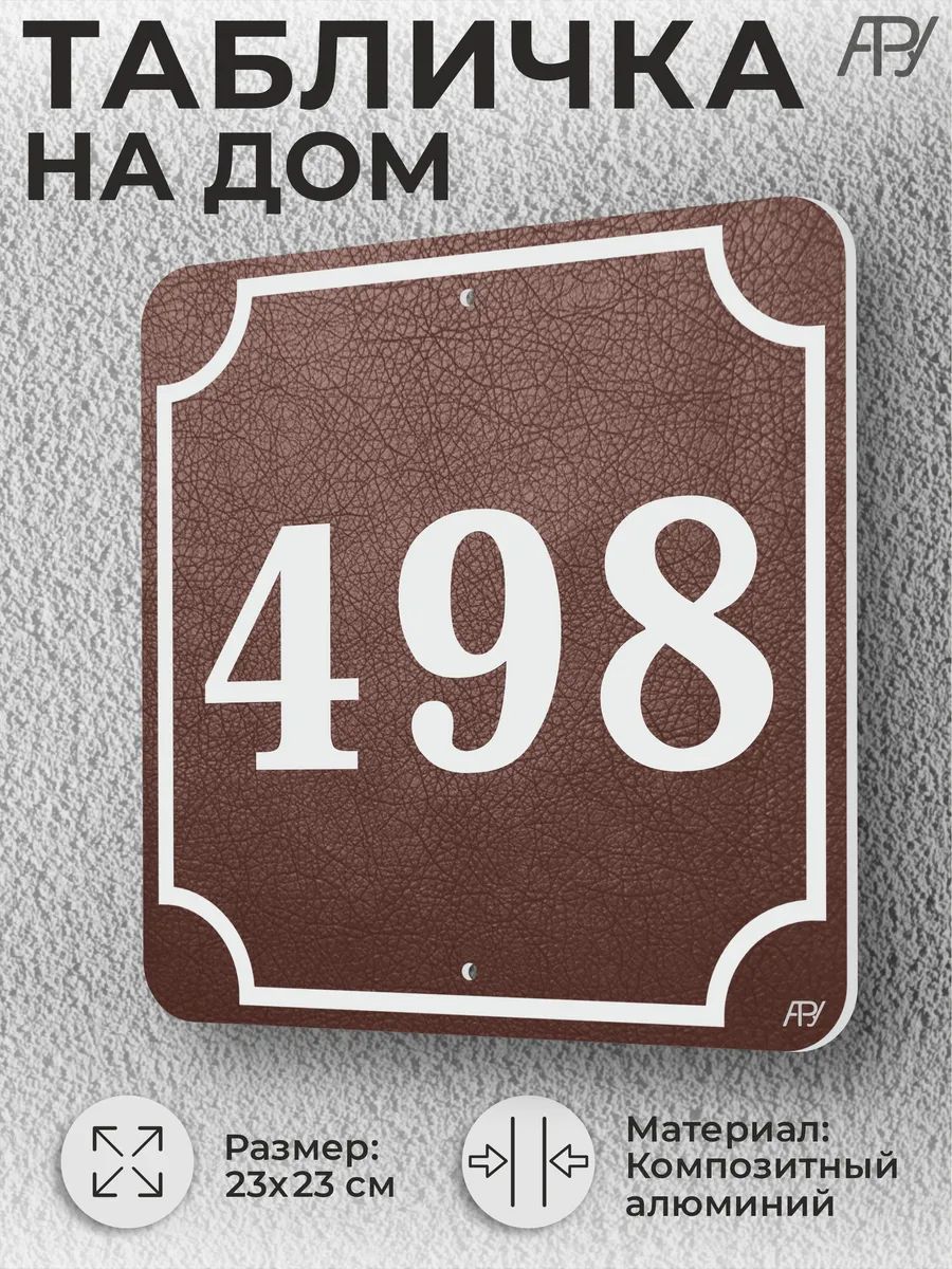 Адресная табличка с номером дома "литая" №498 (имитация)