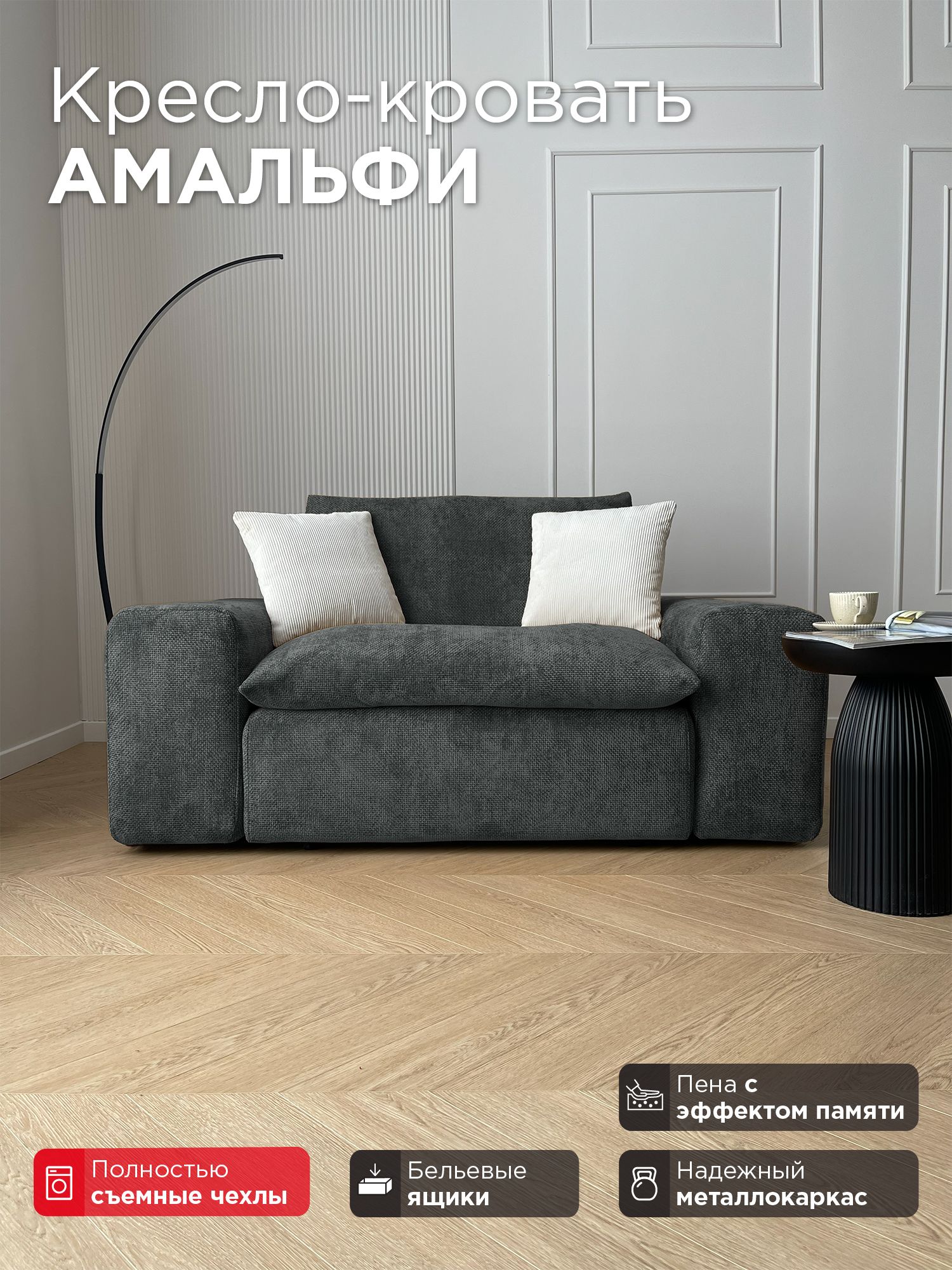 Кресло-трансформер Redsofa Амальфи 160 см Orion 06. Раскладное кресло со съемными чехлами Редсофа, для дома и офиса (Мебельный гарнитур бытового назначения)