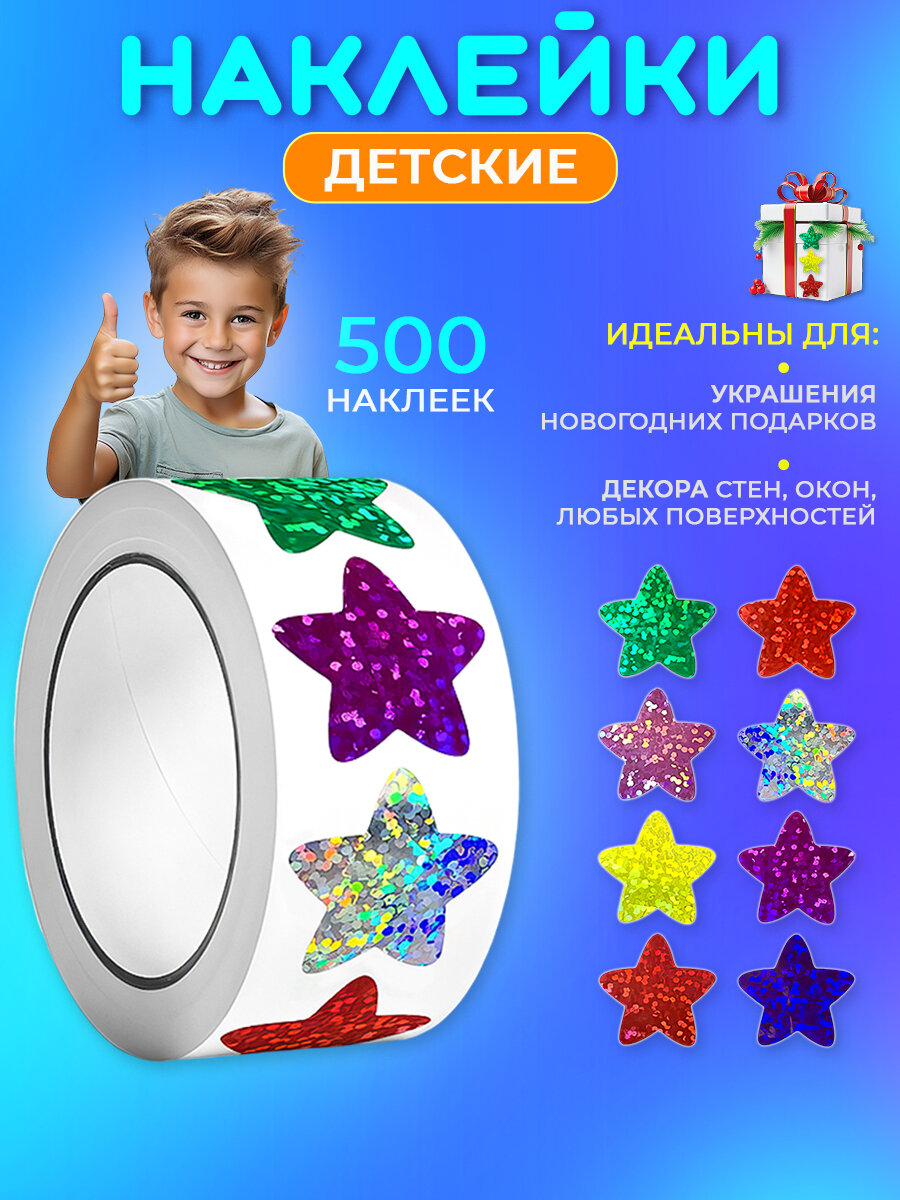 Наклейки детские поощрительные SimPrint, стикеры звездочки в рулоне, набор 500 шт.