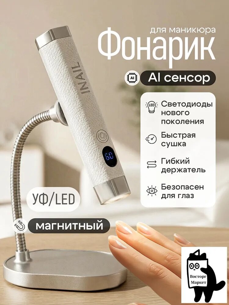Inail Лампа для маникюра, фонарик для маникюра, для наращивания ногтей, сушки гель лака, уф, 5 Вт, белый