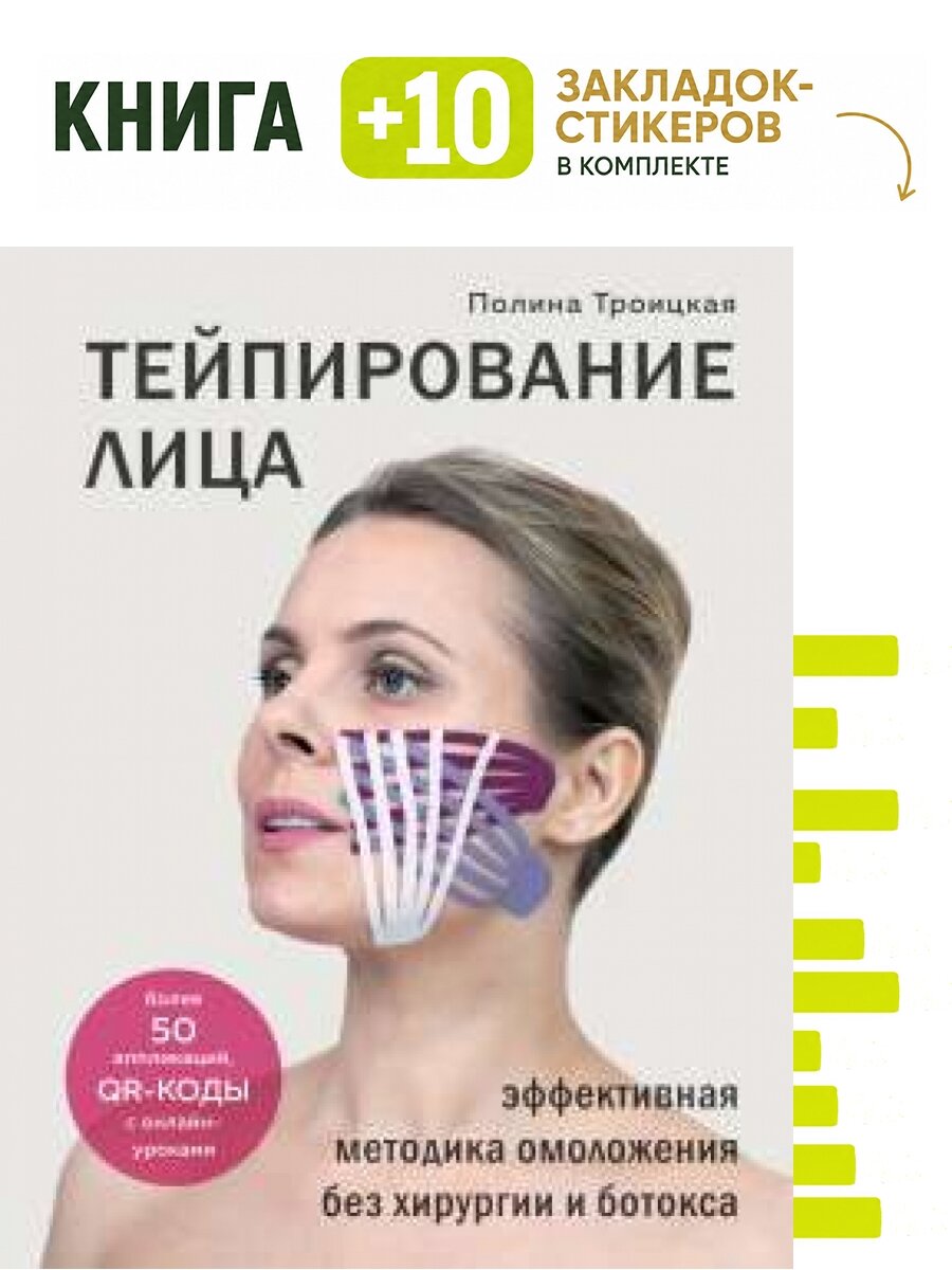 Тейпирование лица. Эффективная методика омоложения без хирургии и ботокса. Комплект: книга + 10 закладок-стикеров