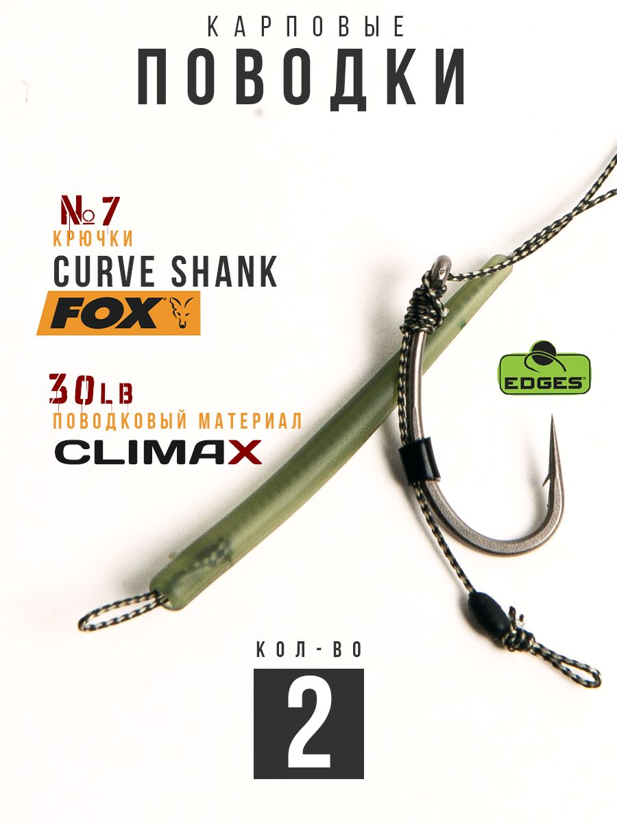 Готовые рыболовные поводки с крючком FOX Curve Shank №7 тефлон, поводковый материал Climax 30lb - длина 18см в уп. 2шт