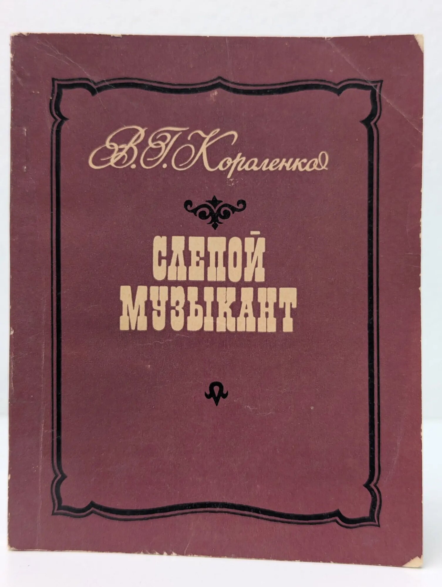 Слепой музыкант Короленко Владимир Галактионович 1978