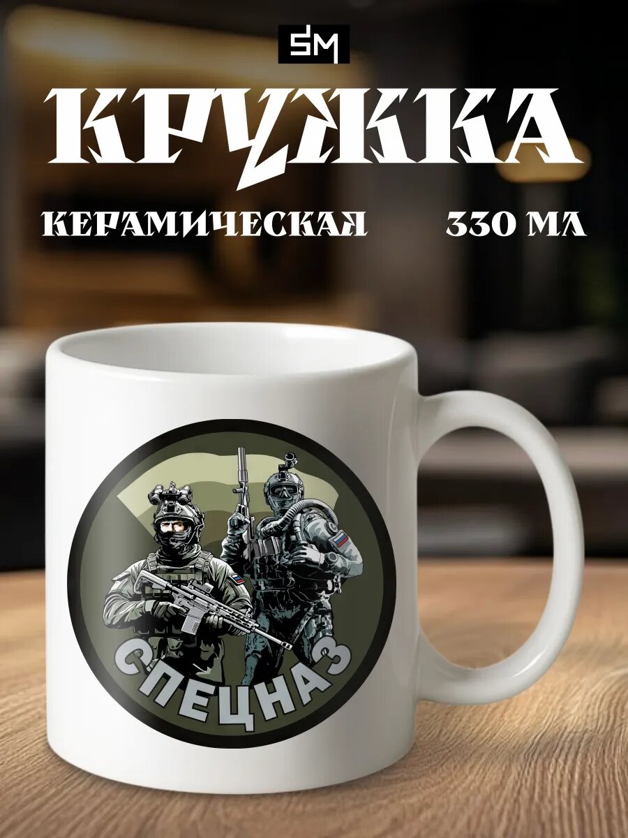 Кружка с принтом Спецназ солдат военный