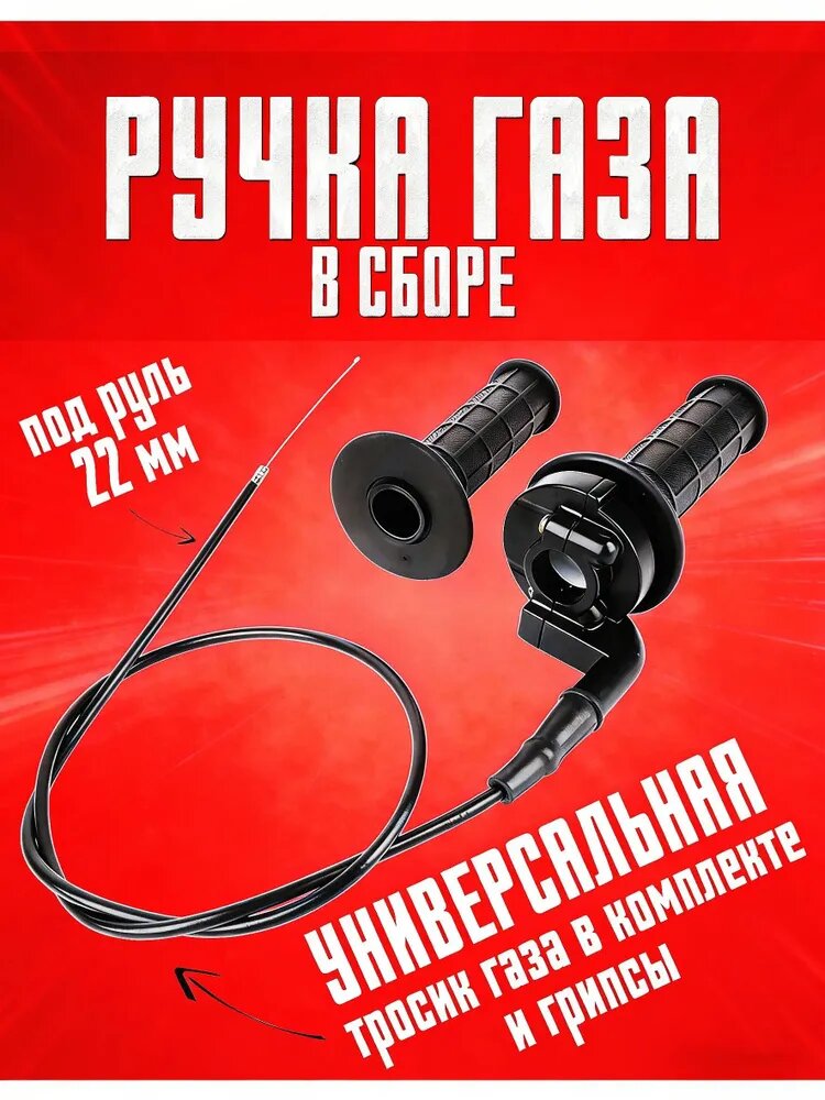 Ручка газа в сборе c тросом L120/110 Подходит для мотоцикла, скутера, TTR 110,125,250куб.