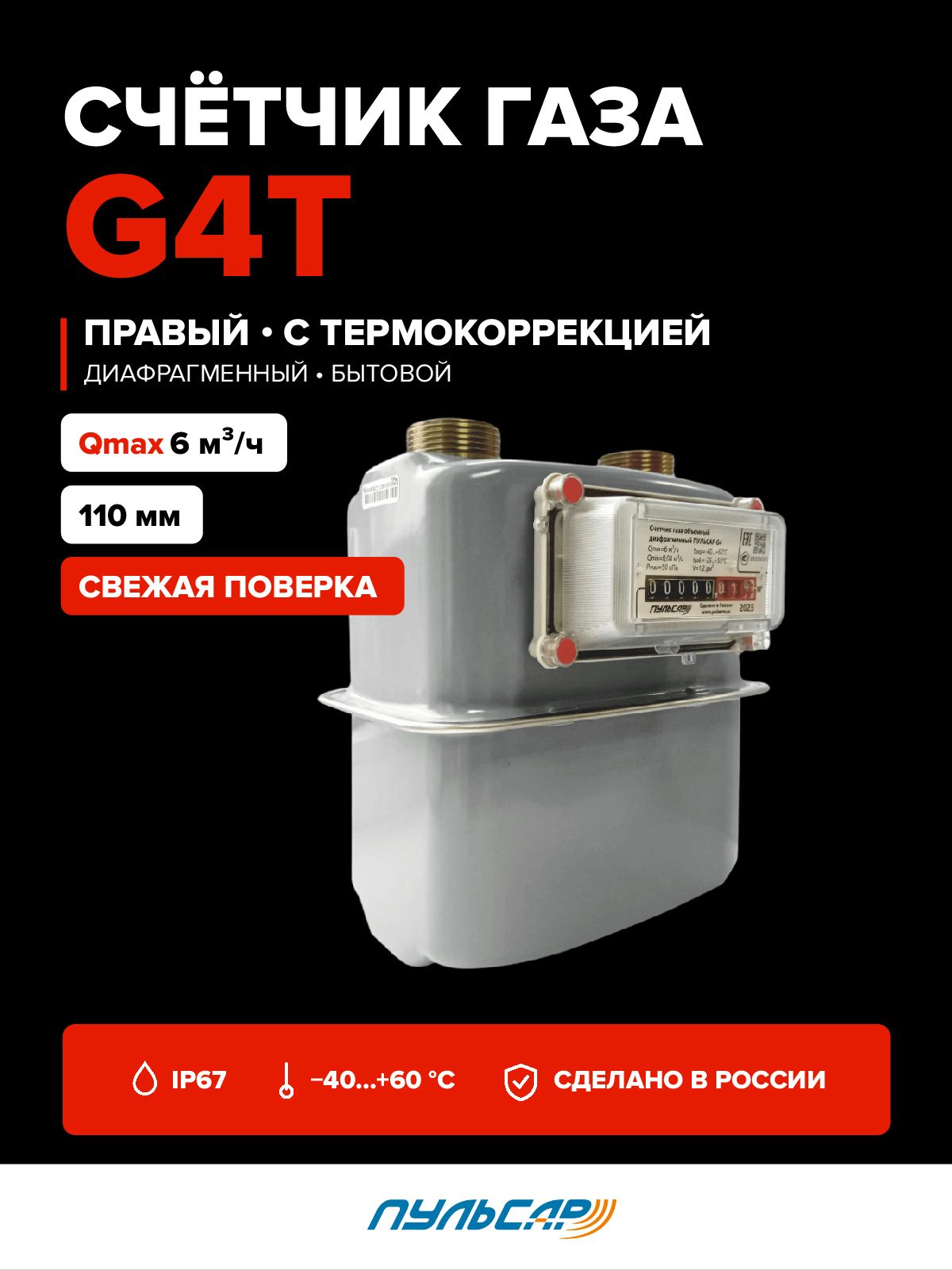 Счетчик газа Пульсар G4T правый с термокоррекцией, G1 1/4", 110 мм, 0,04 6 м /ч