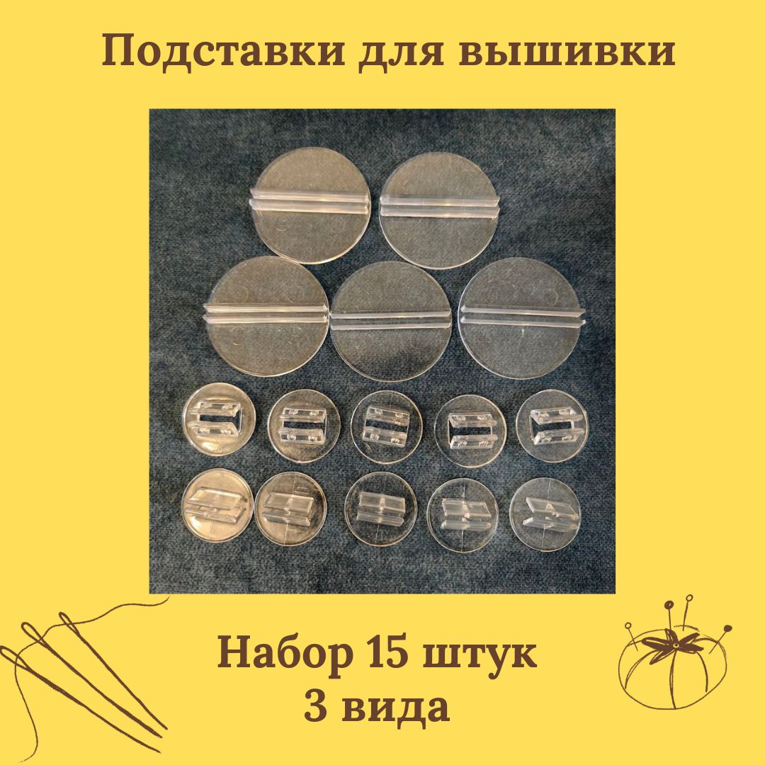 Пластиковые подставки для вышивки на пластиковой канве 15 штук трех видов