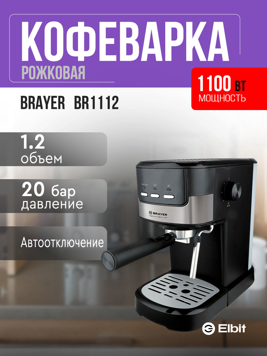 Кофеварка рожковая BRAYER BR1112
