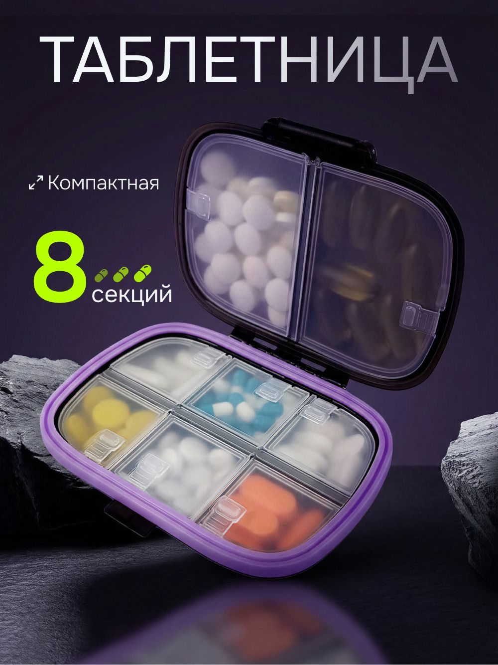 Таблетница на неделю, 8 секций, черная