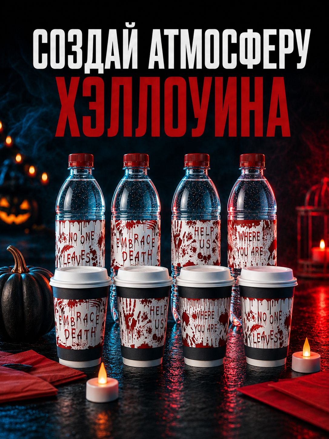 Наклейки на бутылки декор на Хэллоуин