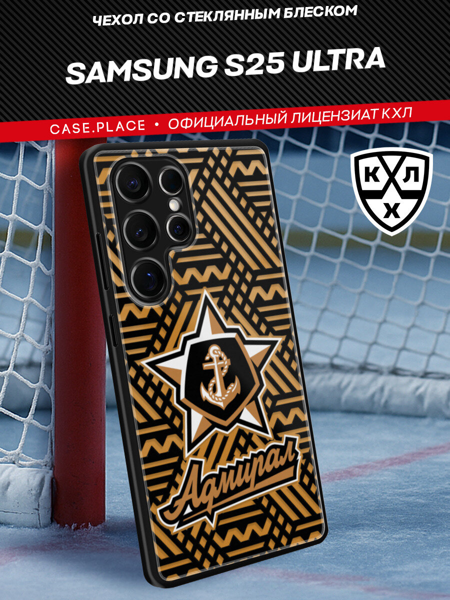 Чехол на Samsung Galaxy S25 Ultra / Самсунг S25 Ультра с объемным принтом "КХЛ Адмирал 3"