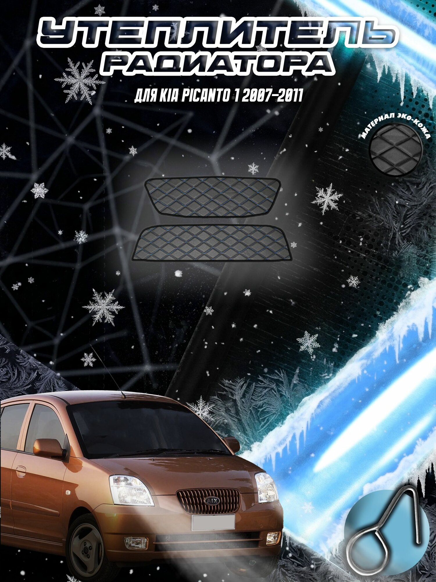 Утеплитель радиатора для Киа Пиканто / Kia Picanto 1 рест 2007-2011 Черный с Синей строчкой