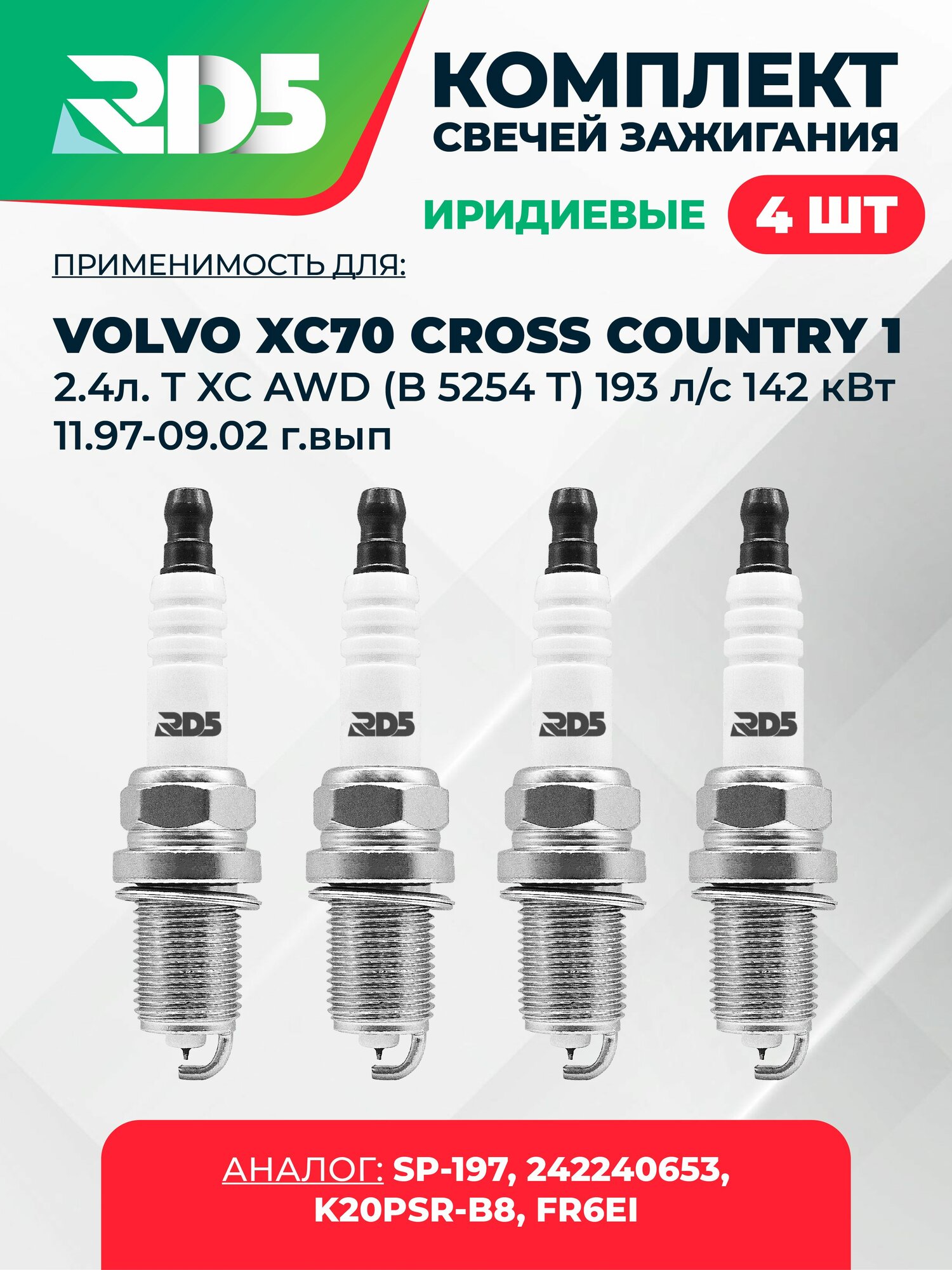SPG018-k334. Комплект иридиевых свечей зажигания RD5 для Volvo XC70 CROSS COUNTRY 1 2.4л. T XC AWD (B 5254 T) 193 л/с 142 кВт 11.97- 09.02 г/вып. Свечи зажигания для Вольво ИксЦ70 Кросс Кантри 1