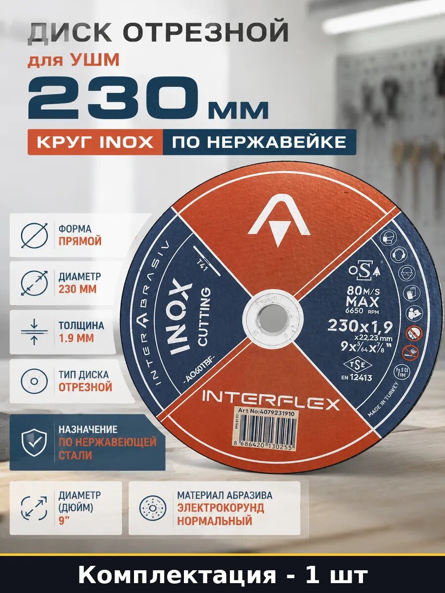 Диск отрезной для УШМ 230 мм круг INOX по нержавейке