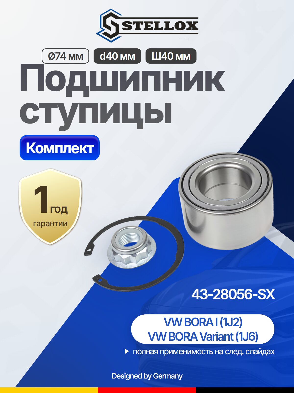 Комплект подшипника ступицы для VW