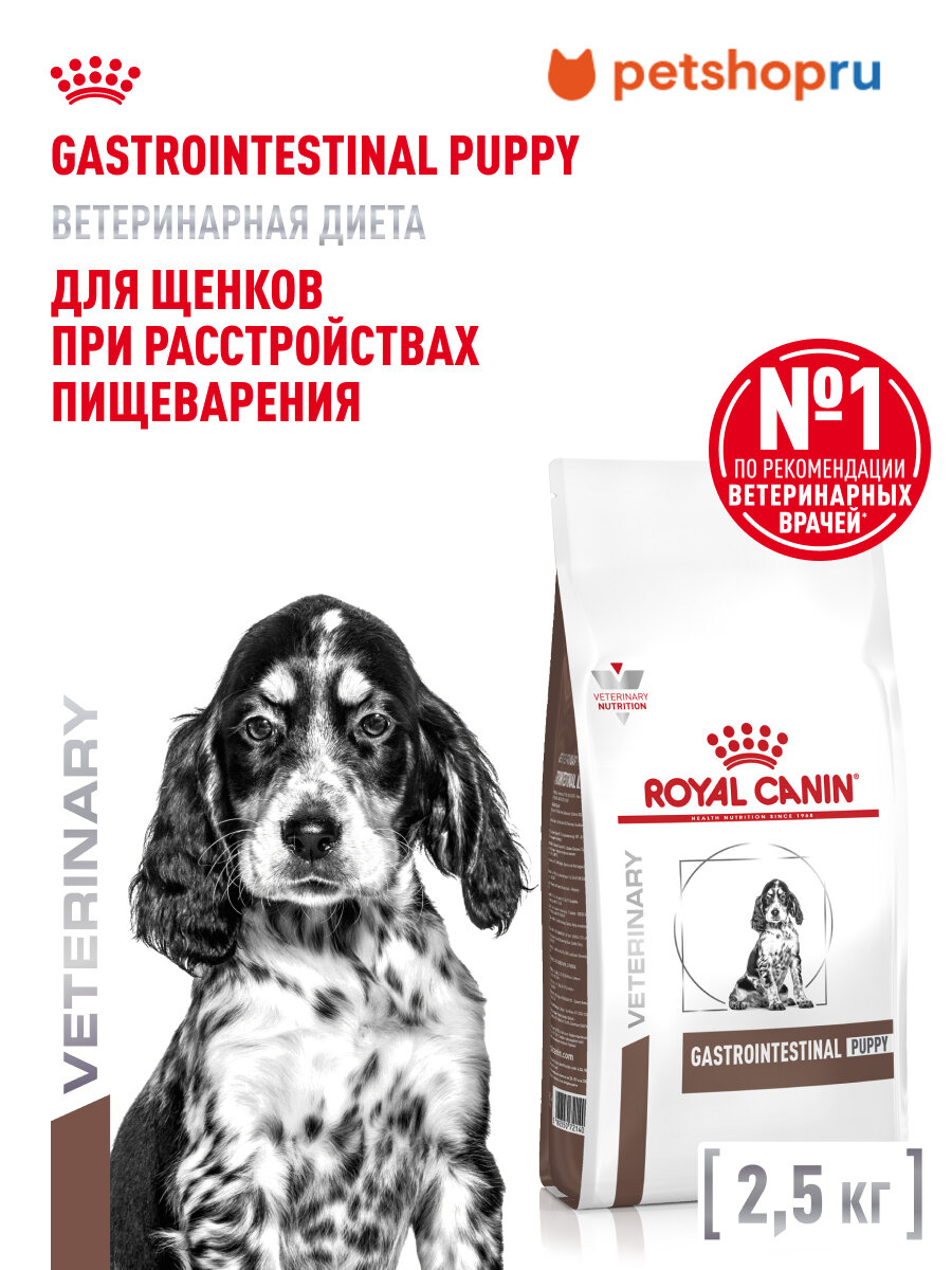 Royal Canin вет. корм для щенков при расстройствах пищеварения, GASTROINTESTINAL PUPPY, 2,5кг.