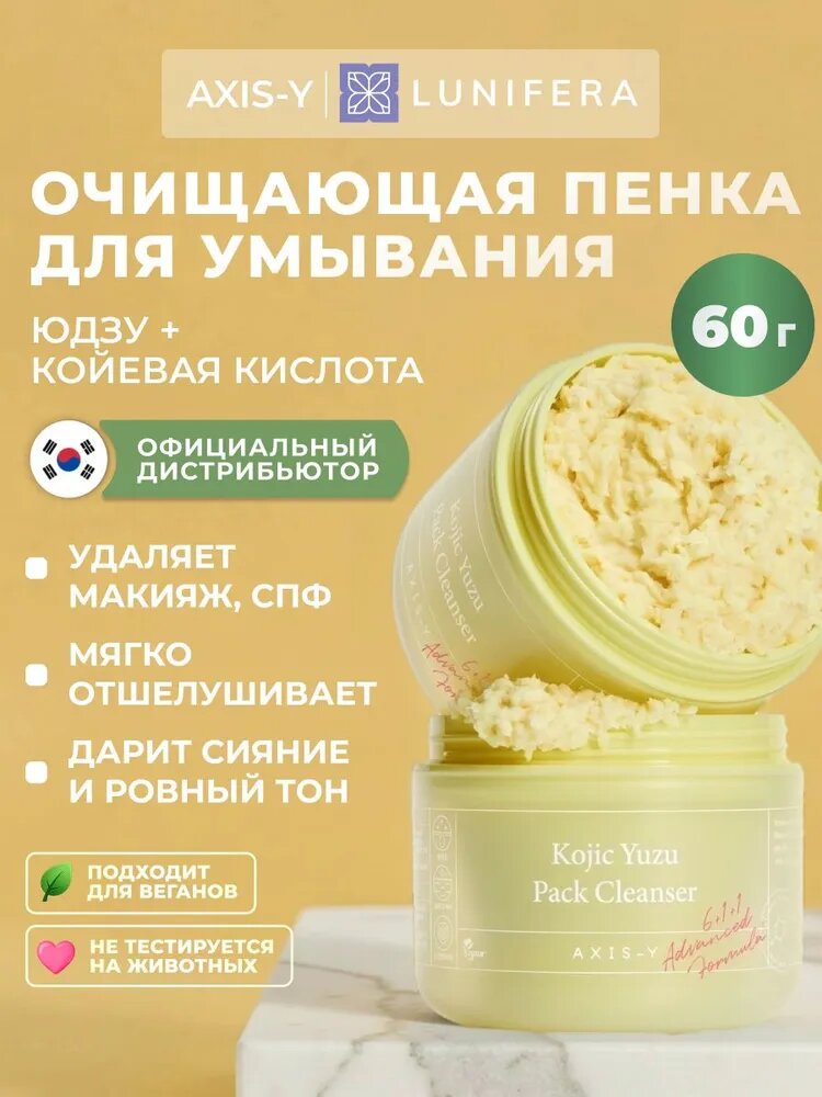 AXIS-Y пенка для умывания лица Корея Kojic Yuzu Pack Cleanser / очищающая умывалка от пигментации и постакне с койевой кислотой, экстратком юдзу и витамином с, 60гр LUNIFERA