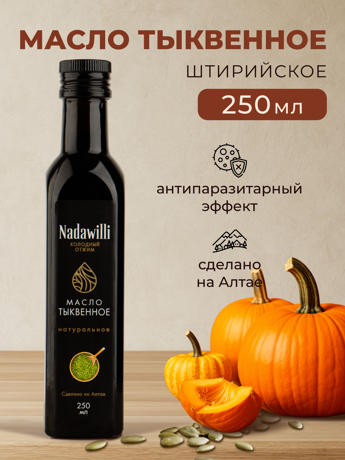 Масло тыквенное нерафинированное холодного отжима Nadawilli, 250 мл.