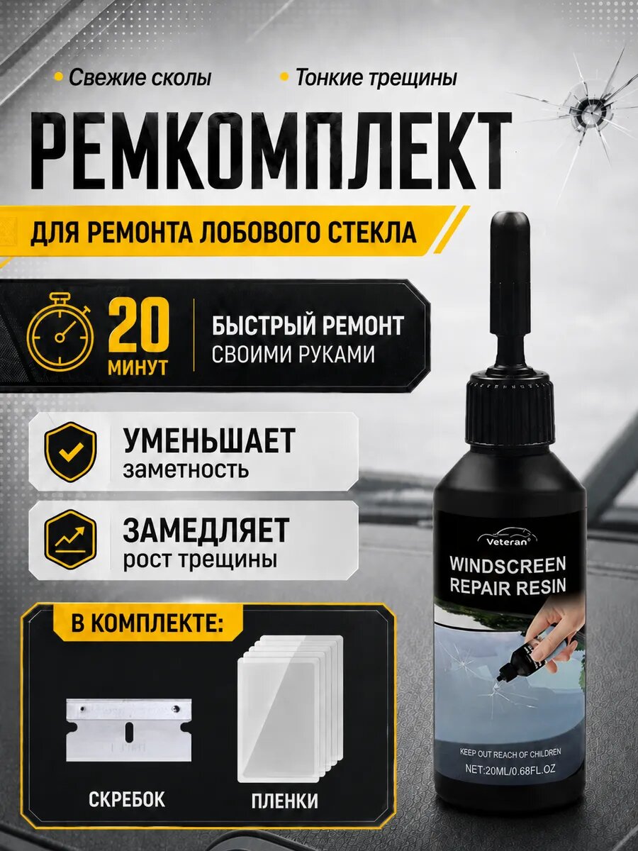 Полимер для ремонта лобового стекла большой 20 мл