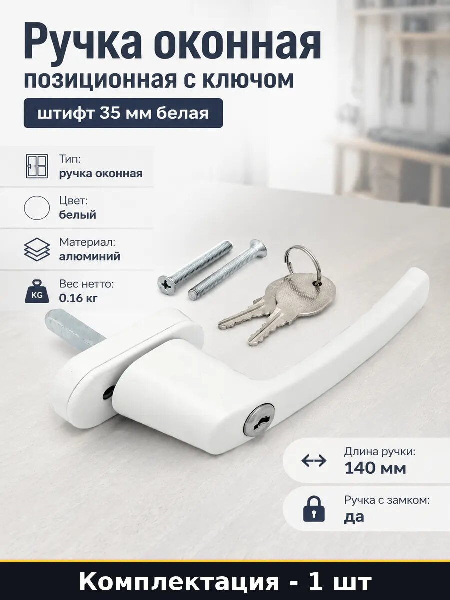 Ручка оконная позиционная с ключом штифт 35 мм белая