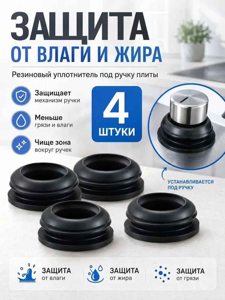 Уплотнители под ручки варочной панели и газовой плиты, 4 шт, защитные прокладки от жира и загрязнений