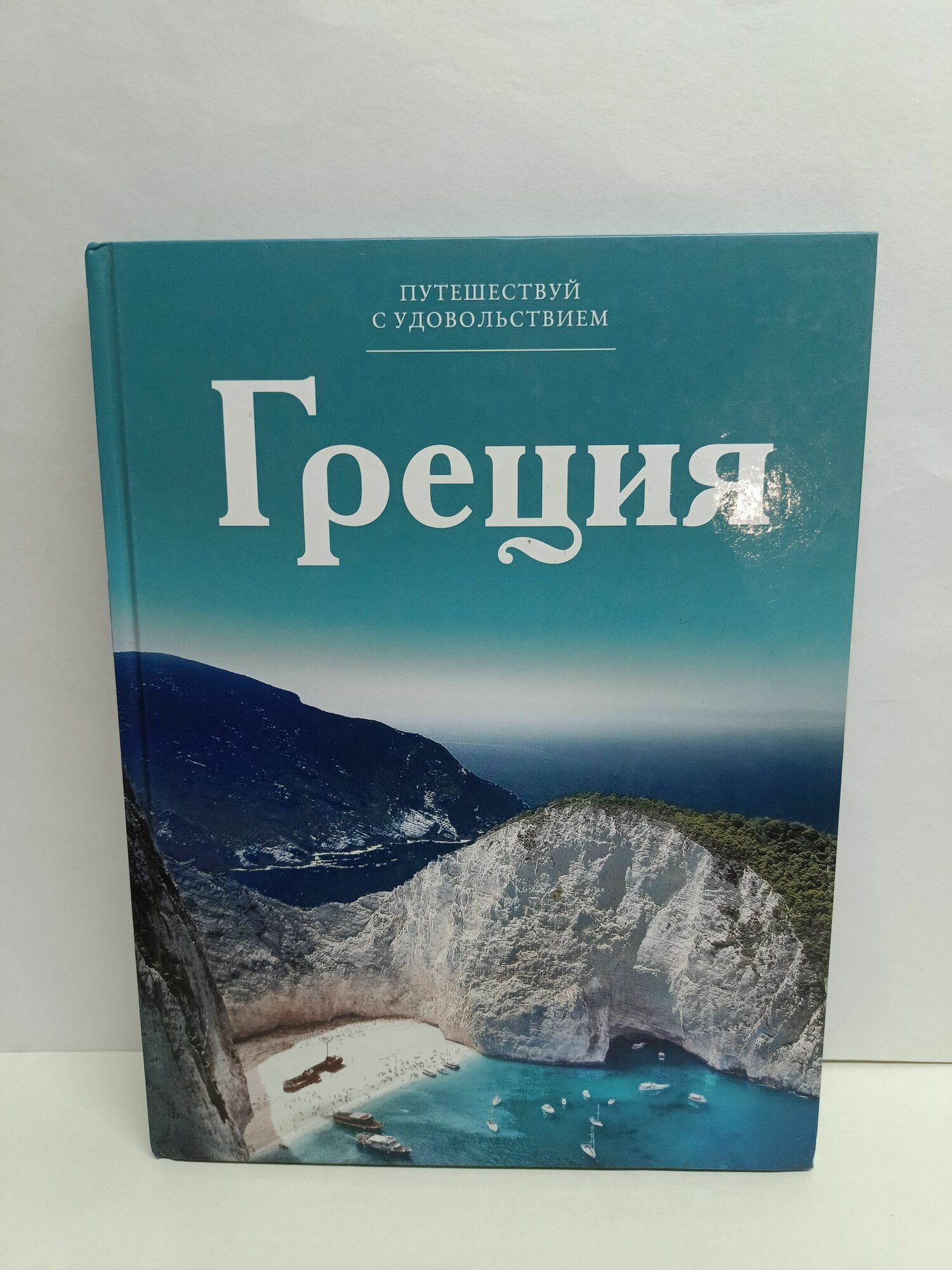 Путешествуй с удовольствием. Греция