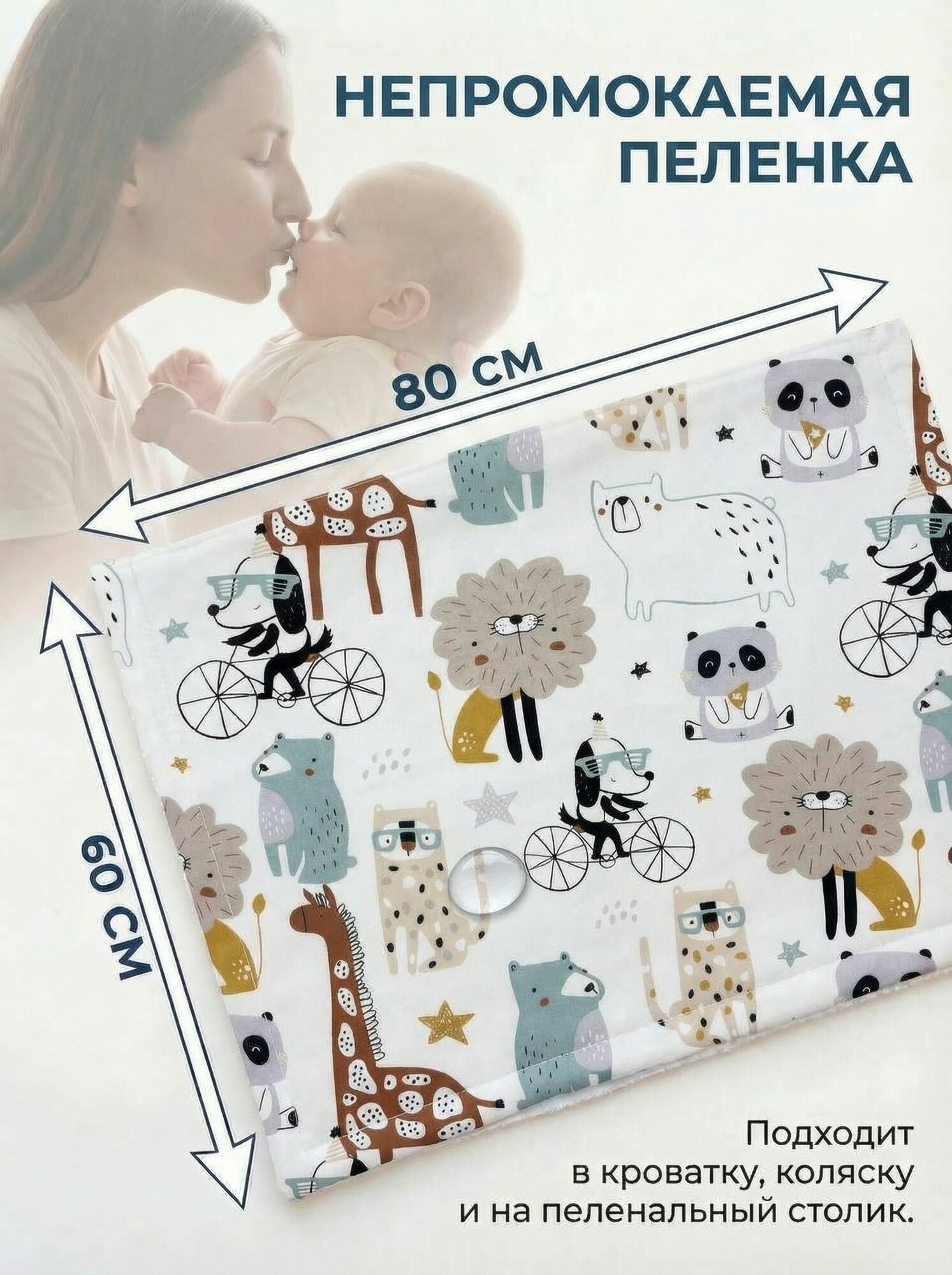 Непромокаемая, многоразовая пелёнка, Сафари, размер 80х60, сатин 100% хлопок и мембрана, Muska