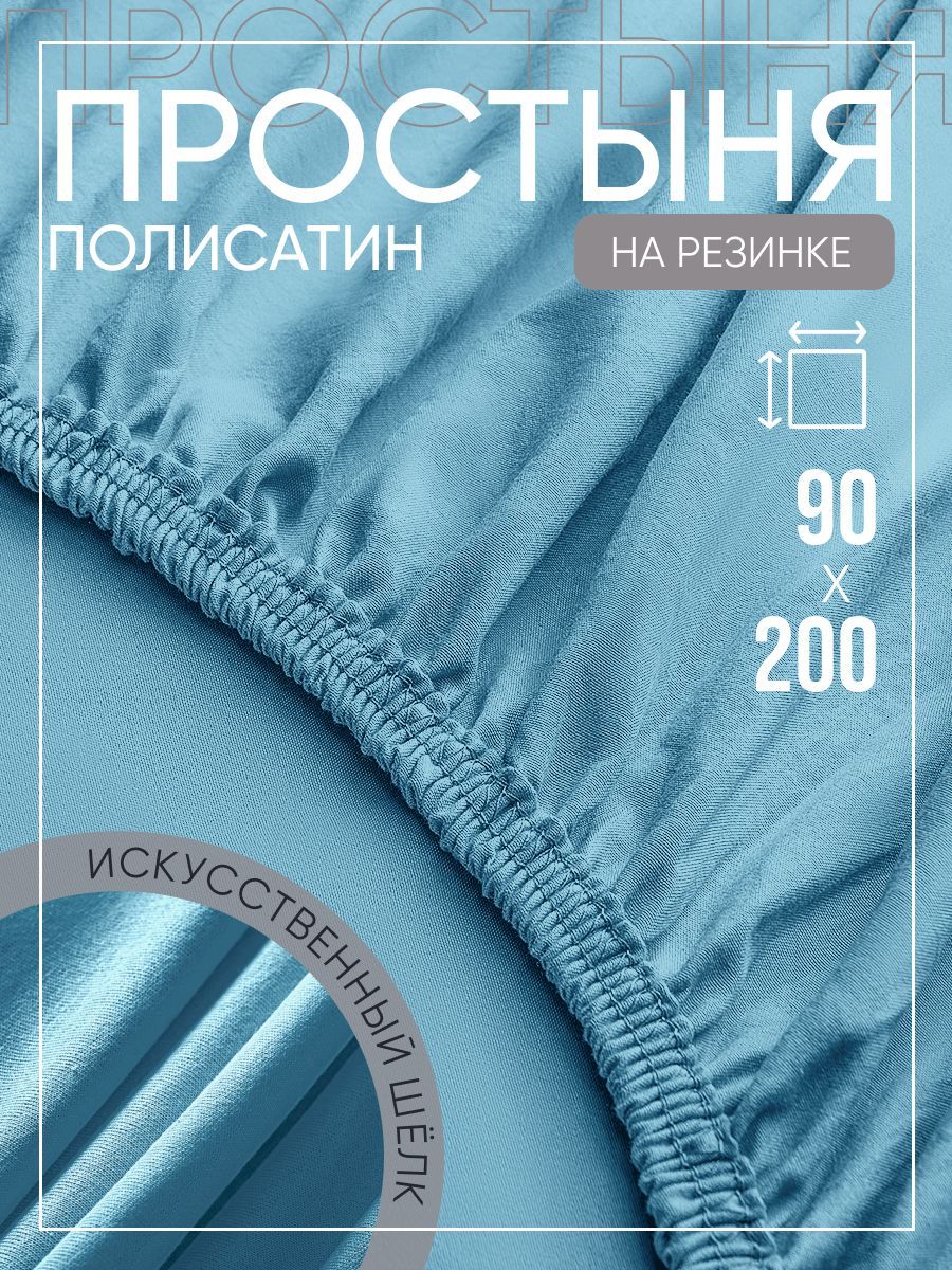 Простынь на резинке 90х200 однотонная натяжная полисатин борт 25 см RUнам