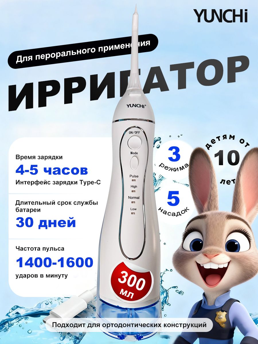 Ручной ополаскиватель для зубов Yunchi C102