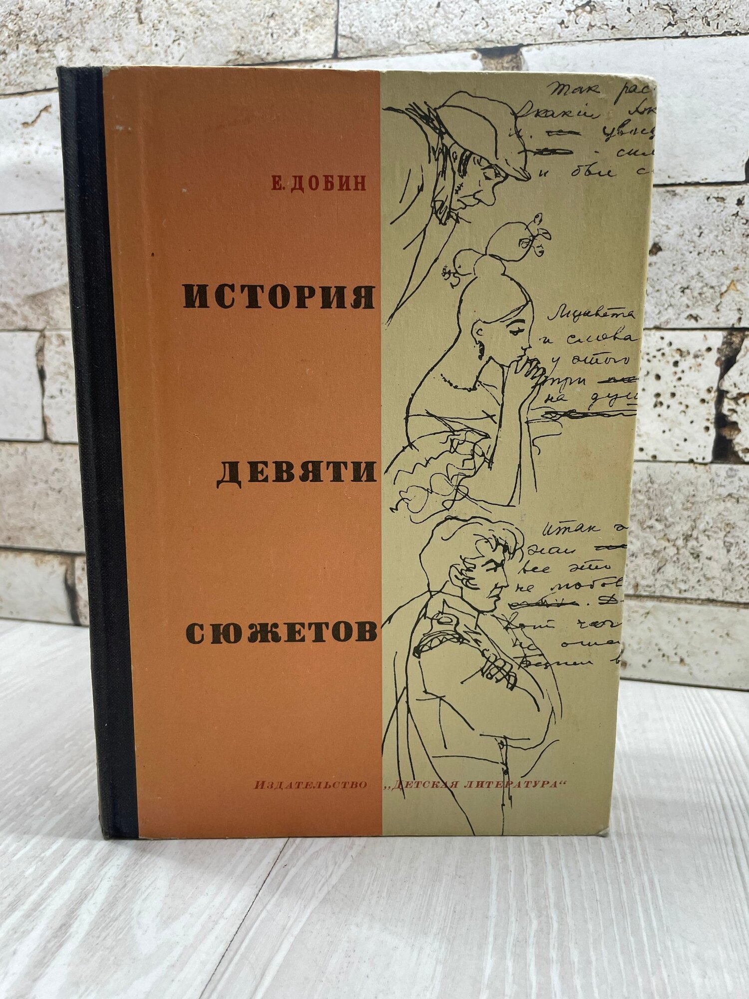 Добин Е. История девяти сюжетов Детская литература 1973 г