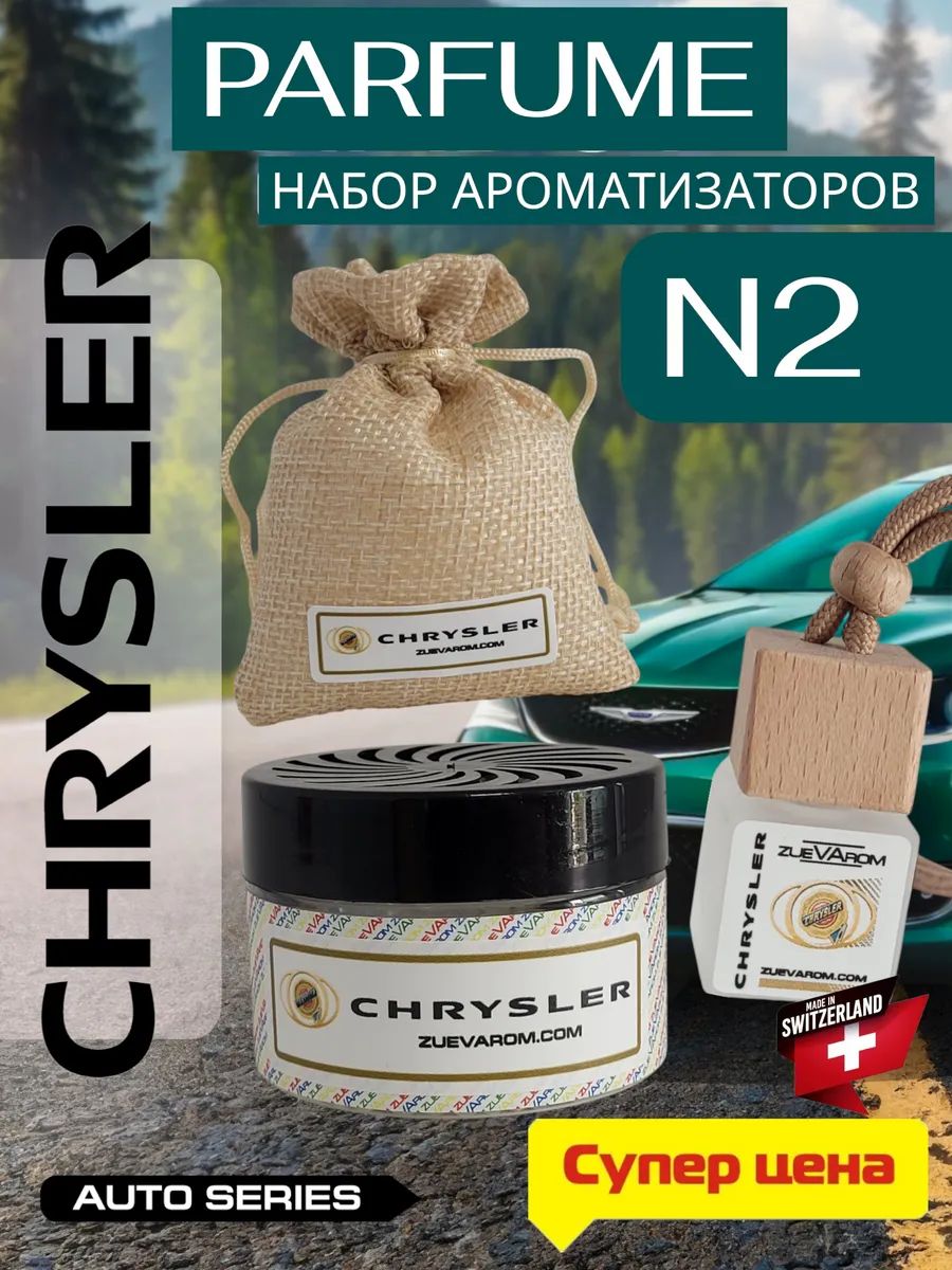 "CHRYSLER" Набор Ароматизаторов N2