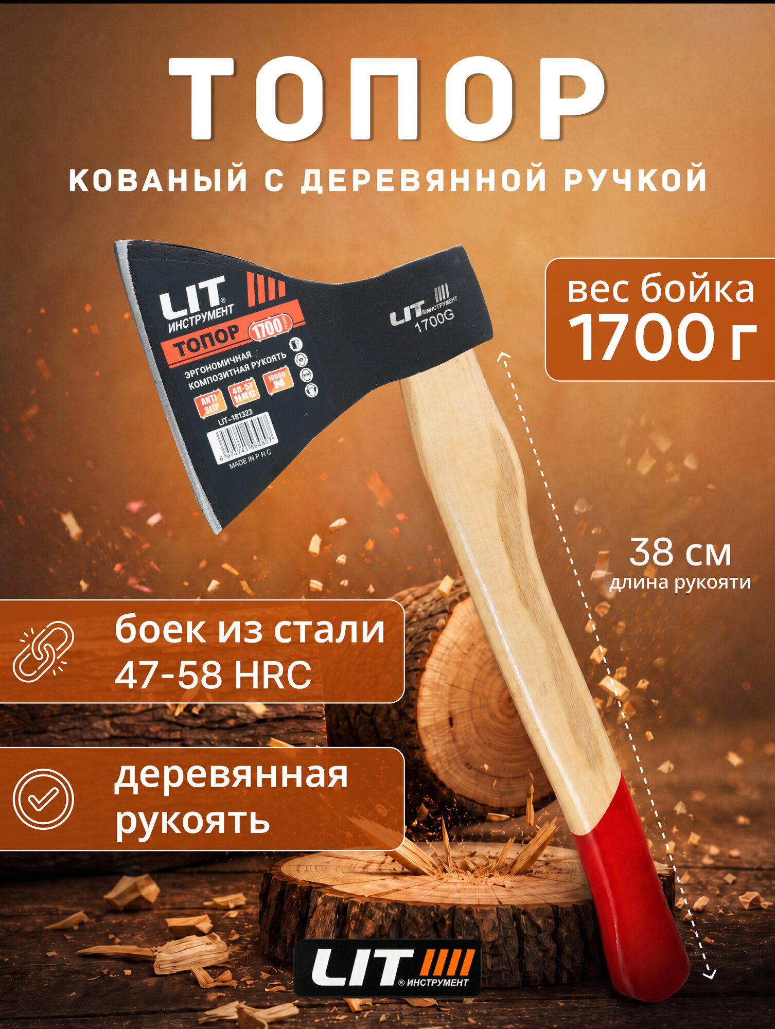Топор кованый 1700г с деревянной ручкой LIT