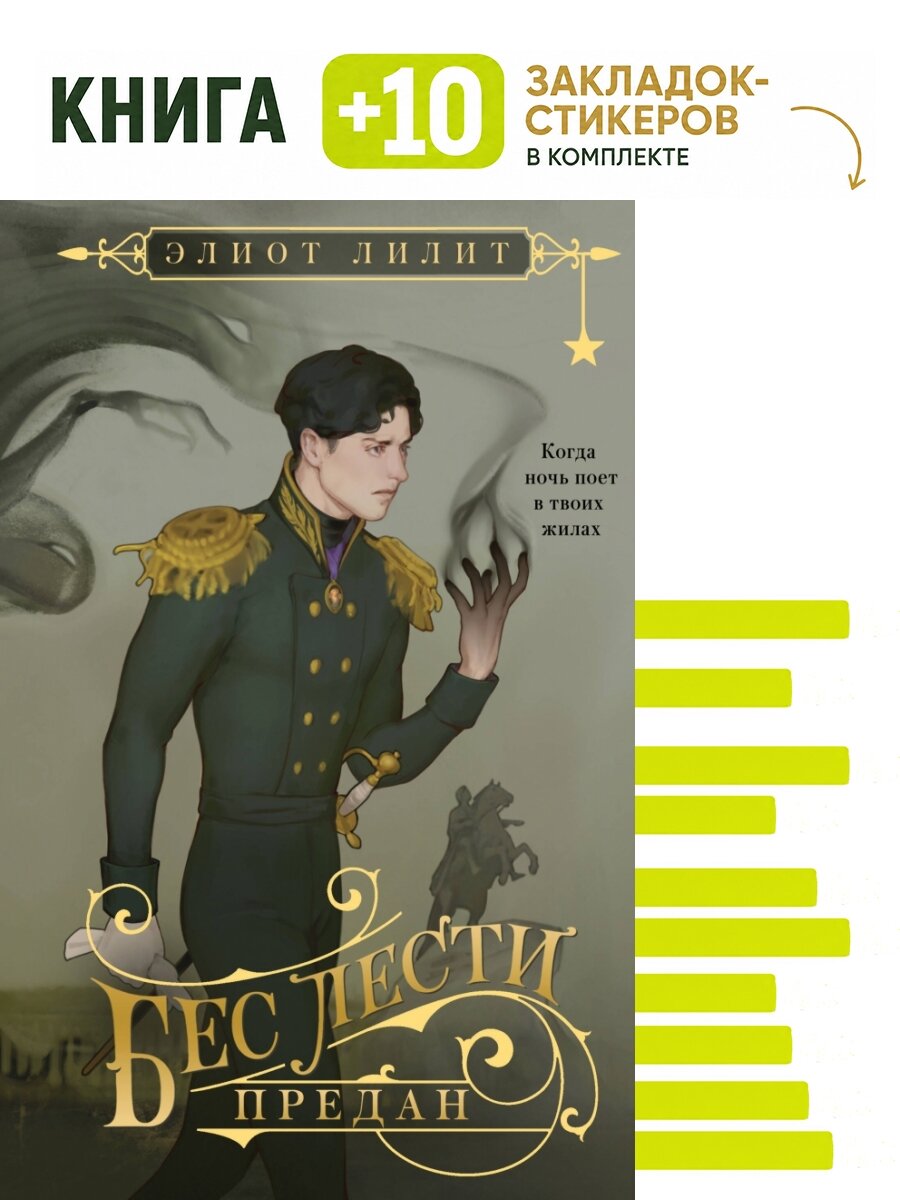 Бес лести предан. Комплект: книга + 10 закладок-стикеров