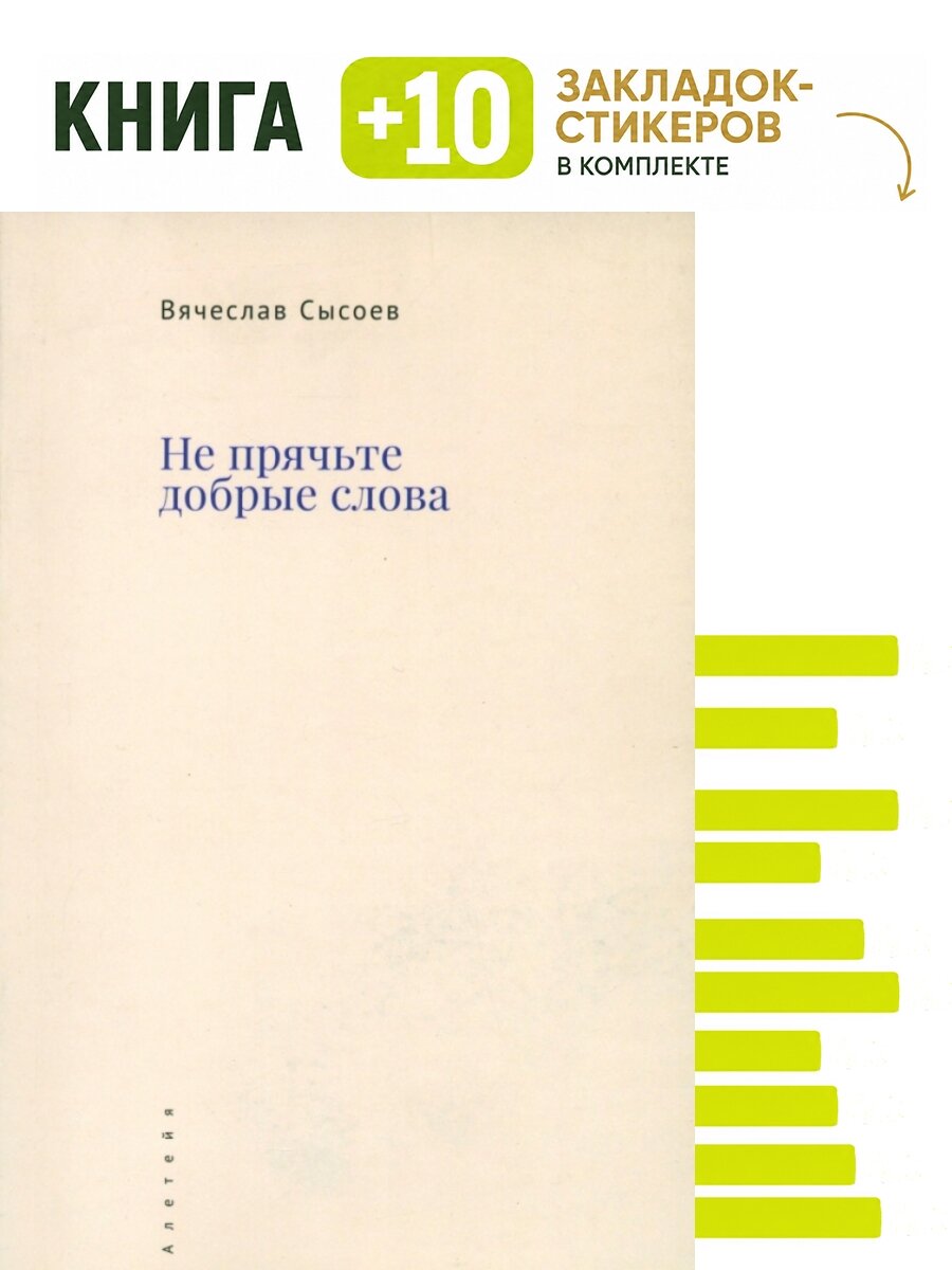 Не прячьте добрые слова. Комплект: книга + 10 закладок-стикеров