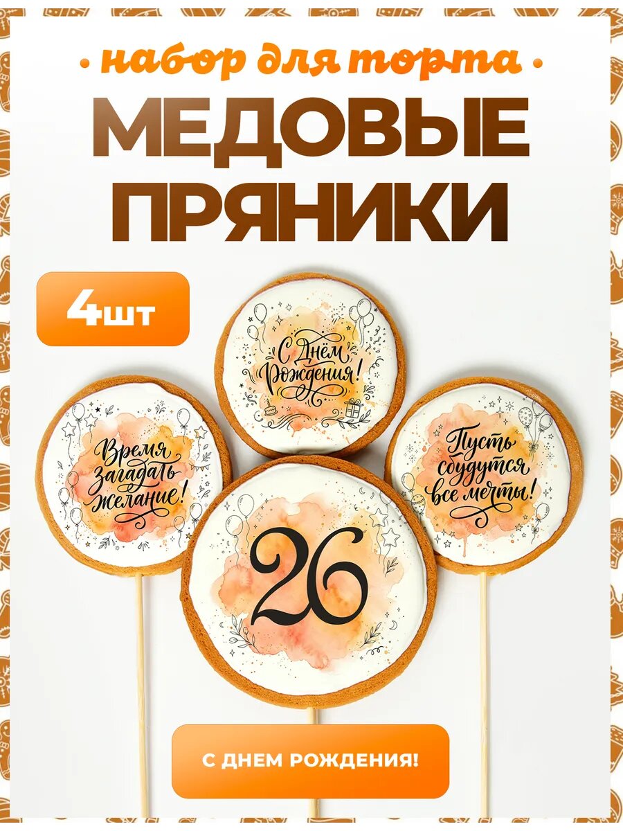 Пряники на торт. Цифра 26. 4 шт