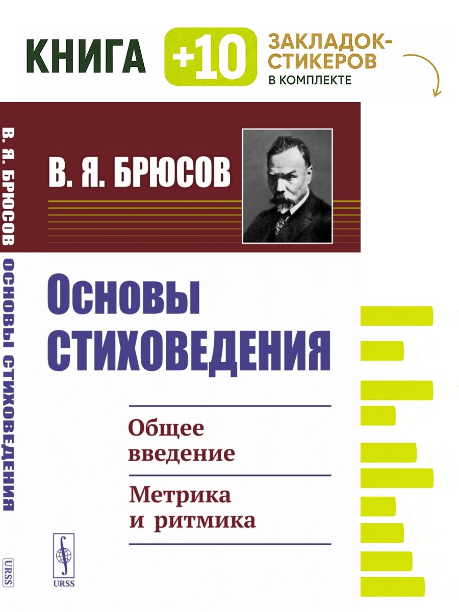 Основы стиховедения: Общее введение. Метрика и ритмика. Комплект: книга + 10 закладок-стикеров
