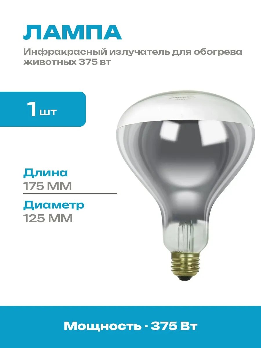 Лампа накаливания ик 375 вт прозрачная для обогревателя