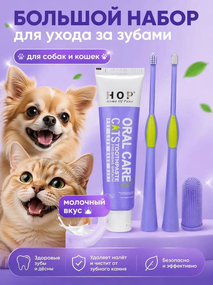 Зубная паста для собак, паста для кошек зубная фиолетовый, комплект