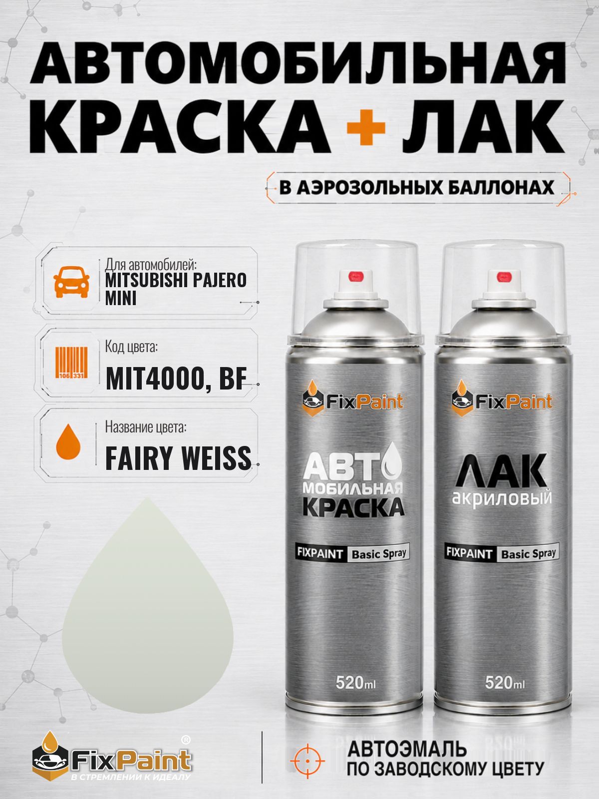 Краска и лак для MITSUBISHI PAJERO MINI, код MIT4000, BF, FAIRY WHITE, автомобильная эмаль базовая и акриловый глянцевый лак FixPaint в аэрозольных баллонах 520 мл