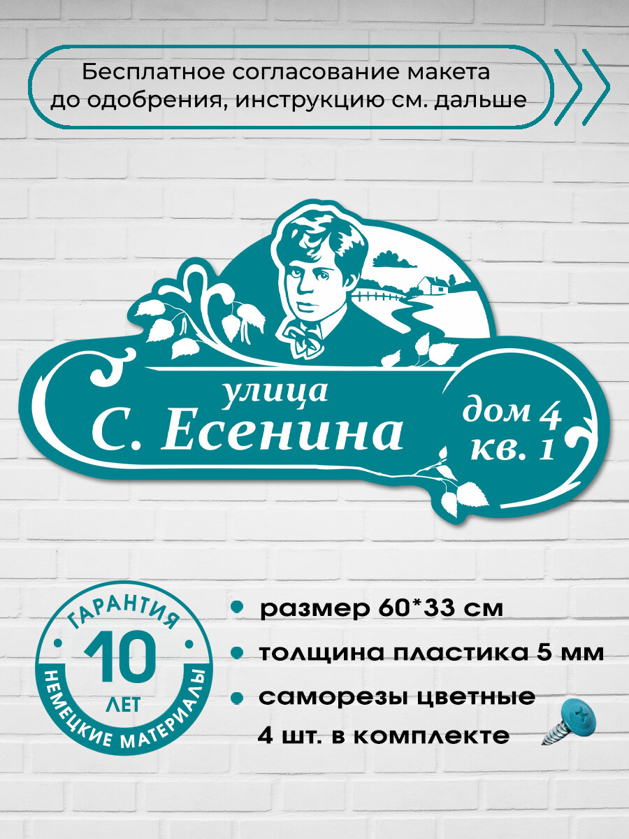 Адресная табличка с Есениным, бирюзовая, 60х33 см.