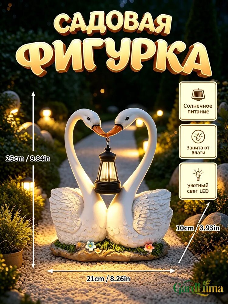 Садовая фигурка GardLuma с солнечным фонарем, лебеди-влюбленные, 25 см, теплый свет