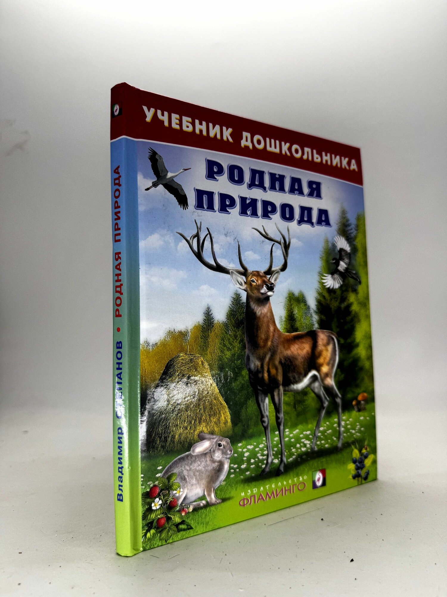 Книга «Родная природа. Владимир Степанов», Владимир Степанов