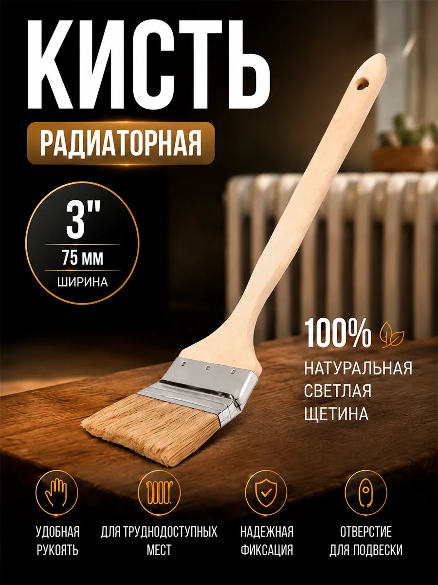 Кисть малярная радиаторная 3", 75 мм натуральная щетина, деревянная ручка