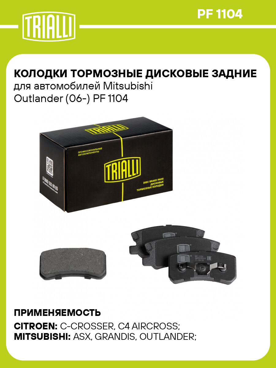 Колодки тормозные дисковые задние для автомобилей Mitsubishi Outlander (06-) PF 1104 TRIALLI
