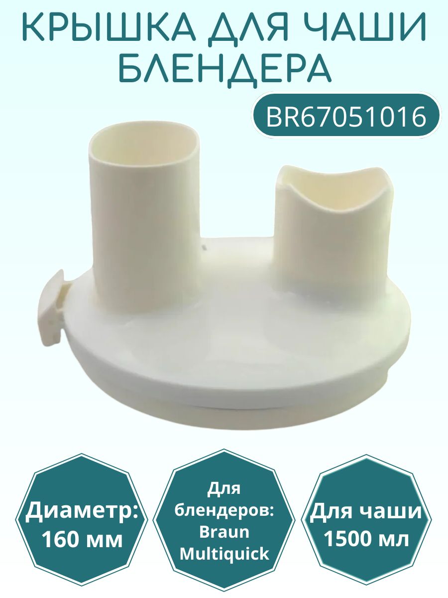 Редуктор чаши 1500 мл блендера Braun белый, BR67051016